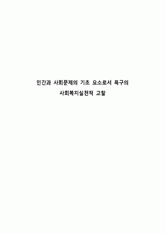 인간과 사회문제의 기초 요소로서 욕구의 사회복지실천적 고찰