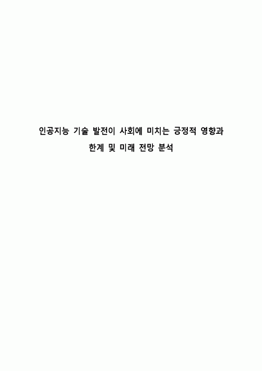 인공지능 기술 발전이 사회에 미치는 긍정적 영향과 한계 및 미래 전망 분석