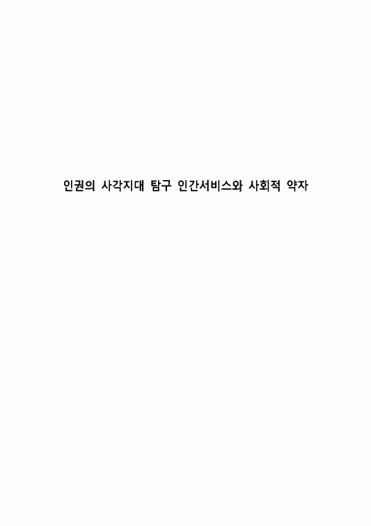 인권의 사각지대 탐구 인간서비스와 사회적 약자