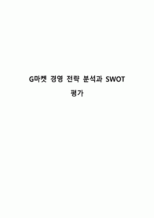 G마켓 경영 전략 분석과 SWOT 평가