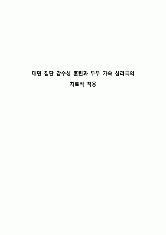 대면 집단 감수성 훈련과 부부 가족 심리극의 치료적 적용