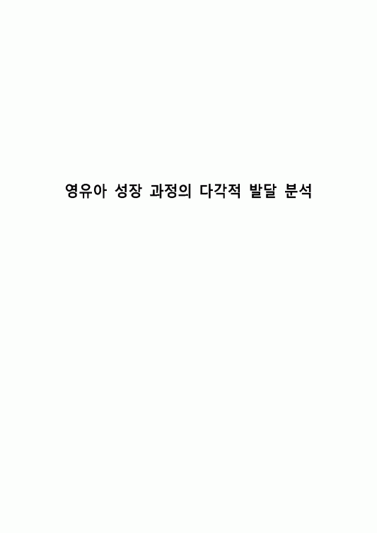 영유아 성장 과정의 다각적 발달 분석