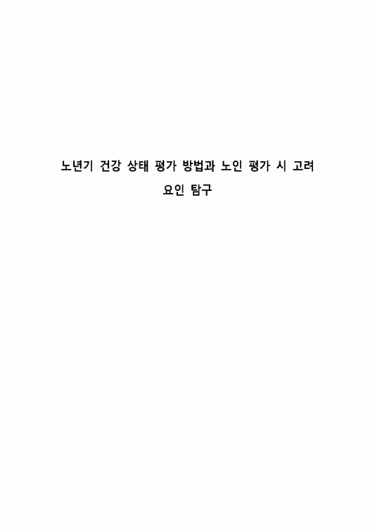 노년기 건강 상태 평가 방법과 노인 평가 시 고려 요인 탐구