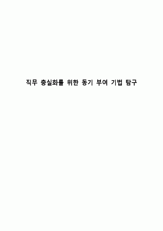 직무 충실화를 위한 동기 부여 기법 탐구