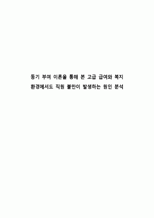 동기 부여 이론을 통해 본 고급 급여와 복지 환경에서도 직원 불만이 발생하는 원인 분석