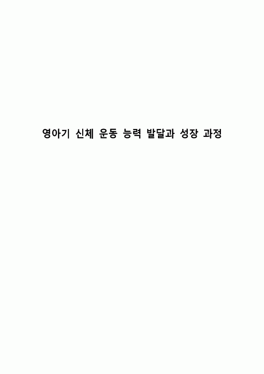 영아기 신체 운동 능력 발달과 성장 과정