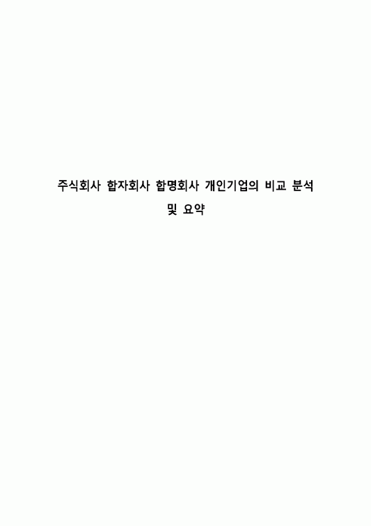 주식회사 합자회사 합명회사 개인기업의 비교 분석 및 요약