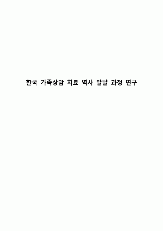 한국 가족상담 치료 역사 발달 과정 연구