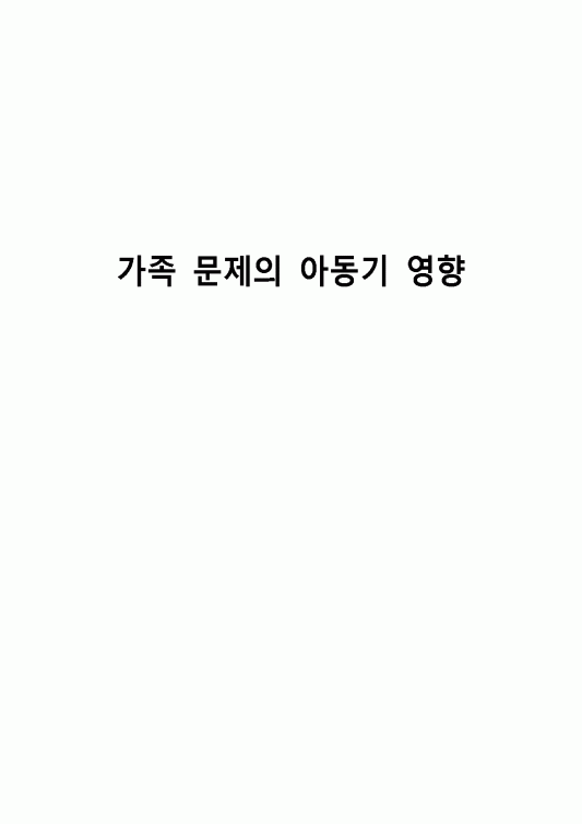 가족 문제의 아동기 영향
