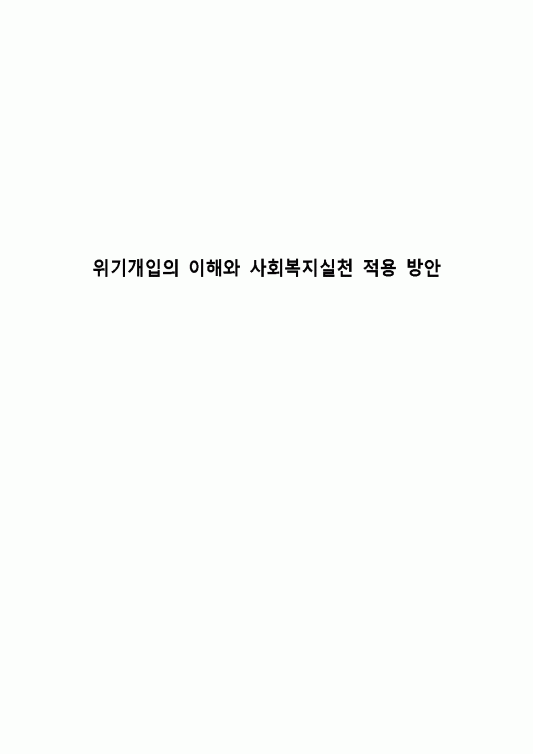 위기개입의 이해와 사회복지실천 적용 방안