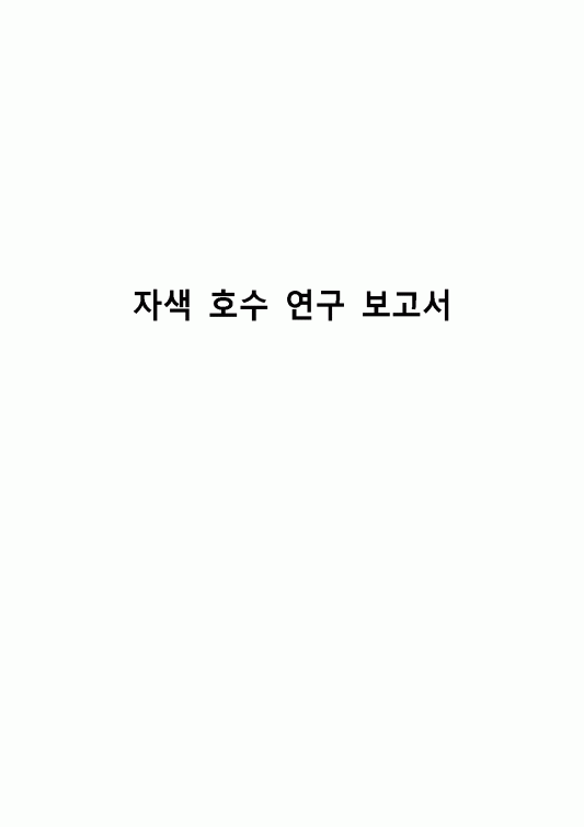 자색 호수 연구 보고서