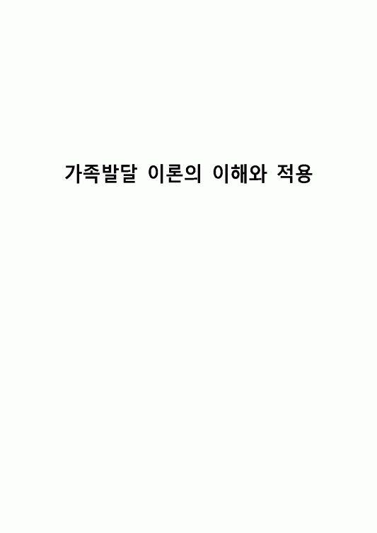 가족발달 이론의 이해와 적용
