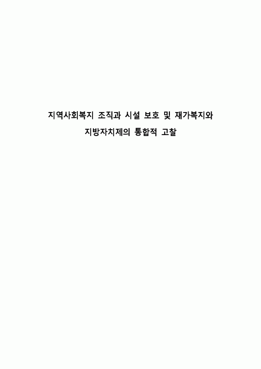 지역사회복지 조직과 시설 보호 및 재가복지와 지방자치제의 통합적 고찰