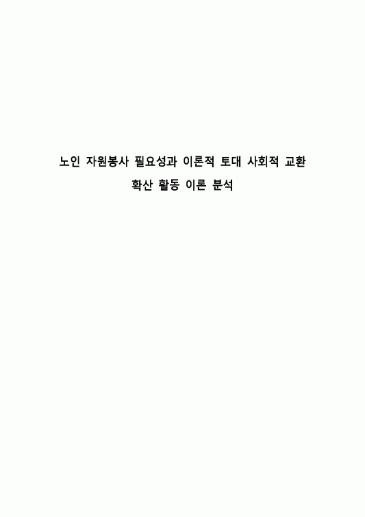 노인 자원봉사 필요성과 이론적 토대 사회적 교환 확산 활동 이론 분석