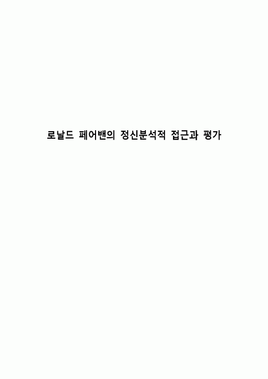 로날드 페어밴의 정신분석적 접근과 평가