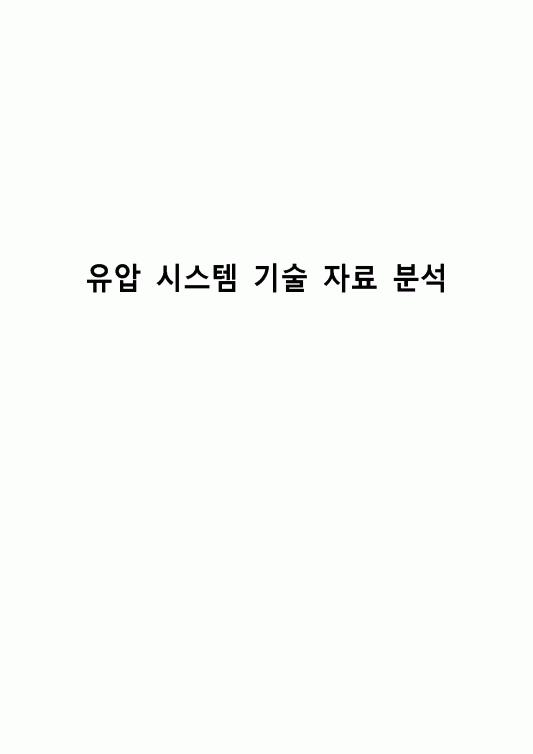 유압 시스템 기술 자료 분석