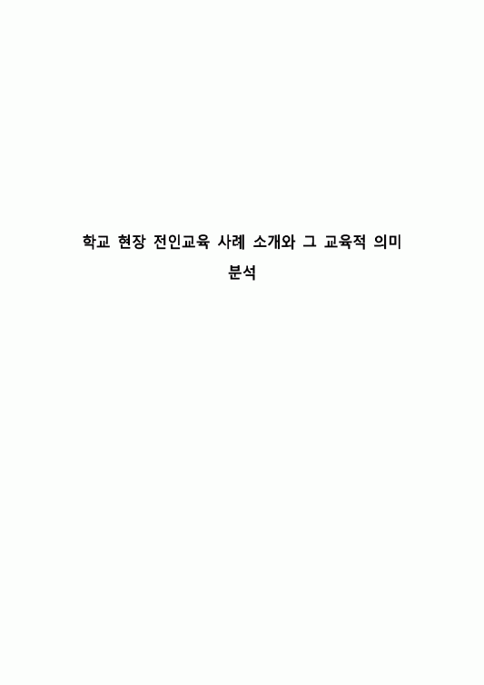 학교 현장 전인교육 사례 소개와 그 교육적 의미 분석