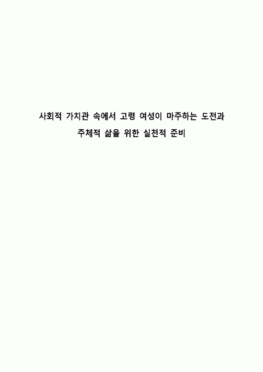 사회적 가치관 속에서 고령 여성이 마주하는 도전과 주체적 삶을 위한 실천적 준비
