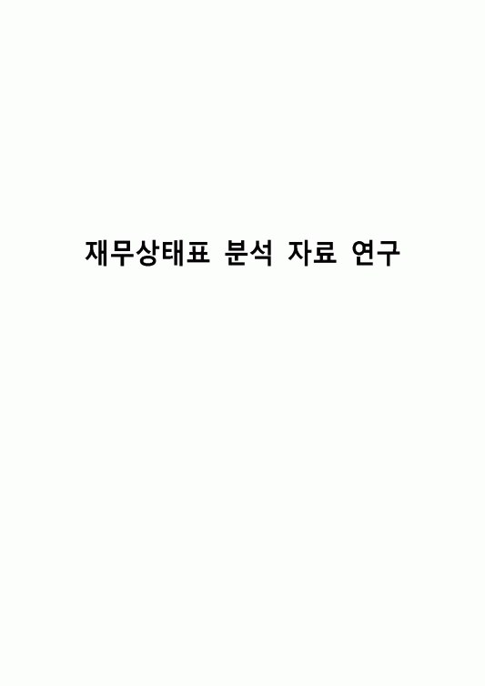 재무상태표 분석 자료 연구