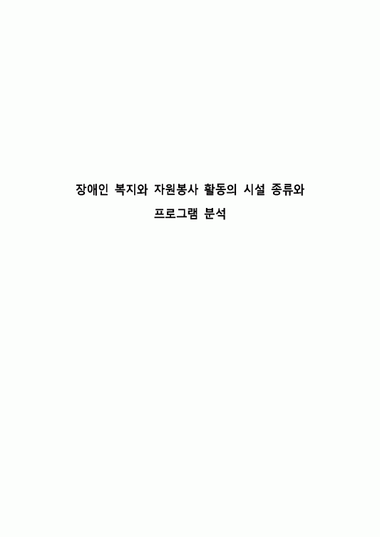 장애인 복지와 자원봉사 활동의 시설 종류와 프로그램 분석