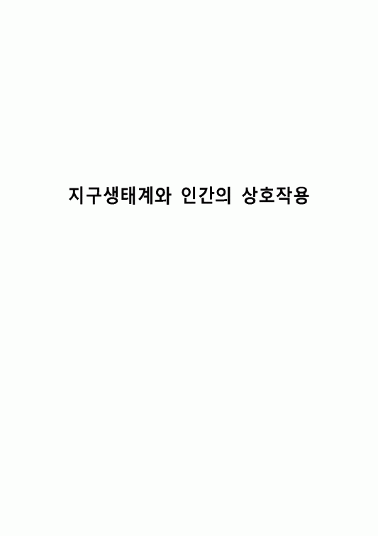 지구생태계와 인간의 상호작용