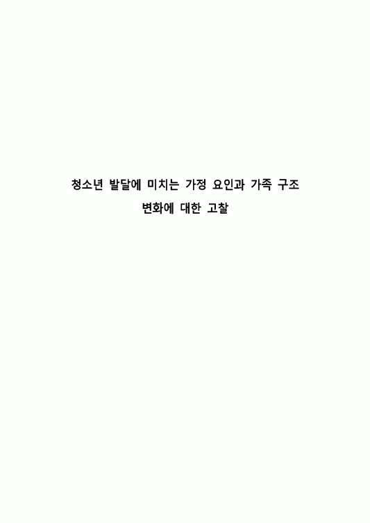 청소년 발달에 미치는 가정 요인과 가족 구조 변화에 대한 고찰