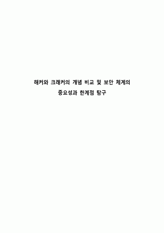 해커와 크래커의 개념 비교 및 보안 체계의 중요성과 한계점 탐구