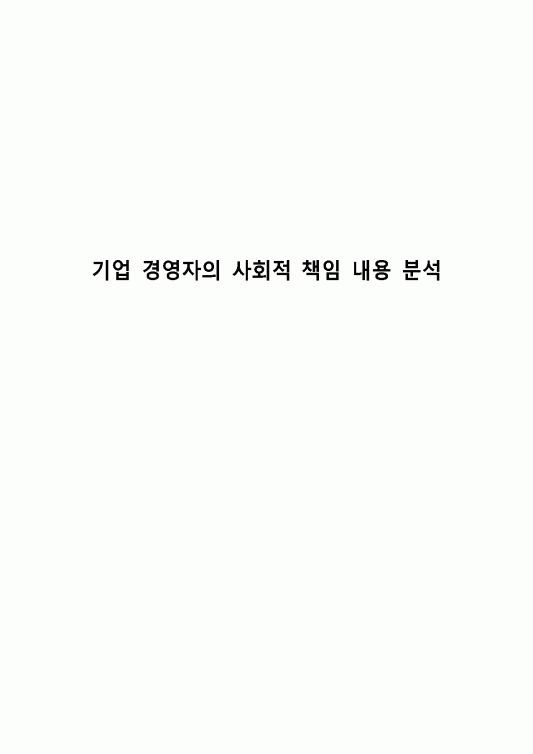 기업 경영자의 사회적 책임 내용 분석