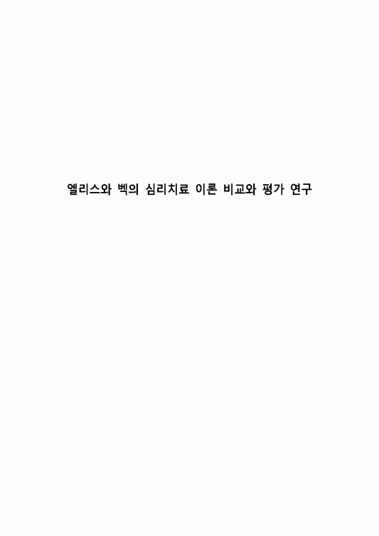 엘리스와 벡의 심리치료 이론 비교와 평가 연구