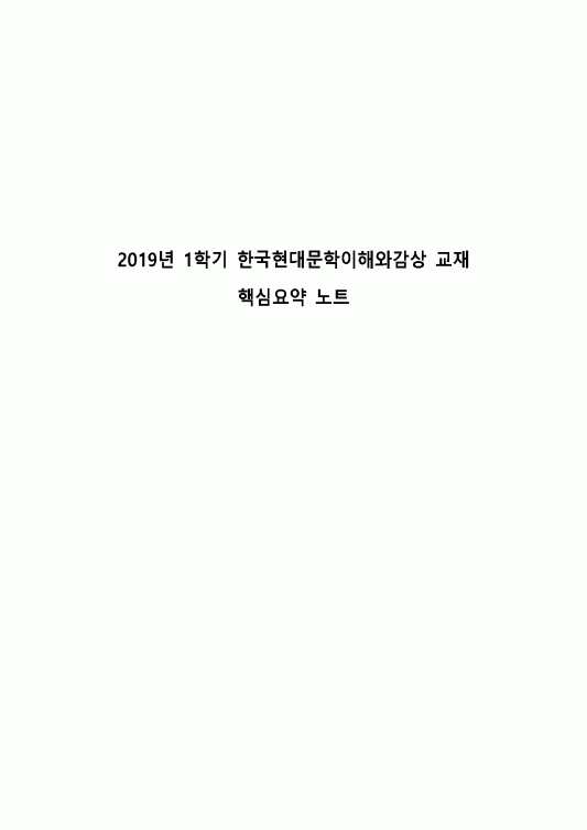 2019년 1학기 한국현대문학이해와감상 교재 핵심요약 노트