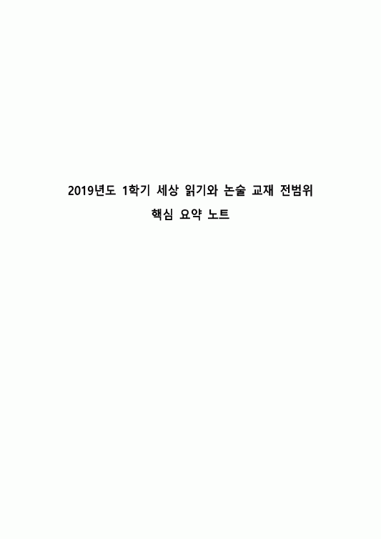 2019년도 1학기 세상 읽기와 논술 교재 전범위 핵심 요약 노트