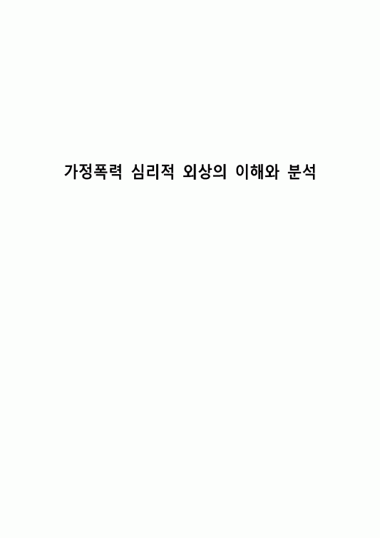 가정폭력 심리적 외상의 이해와 분석