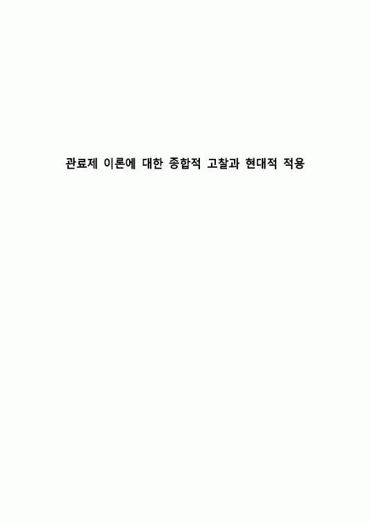 관료제 이론에 대한 종합적 고찰과 현대적 적용