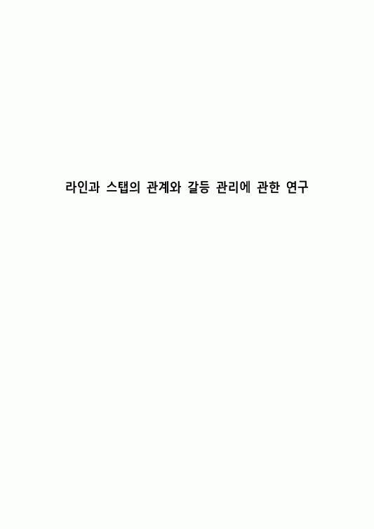 라인과 스탭의 관계와 갈등 관리에 관한 연구
