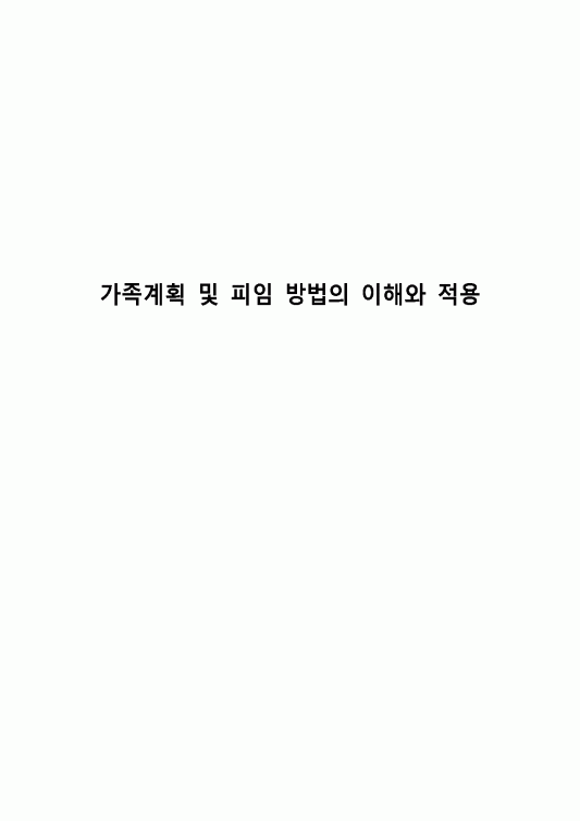 가족계획 및 피임 방법의 이해와 적용