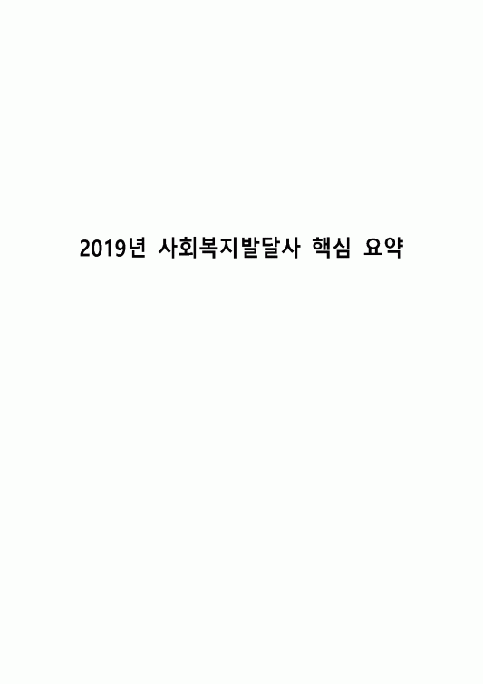 2019년 사회복지발달사 핵심 요약