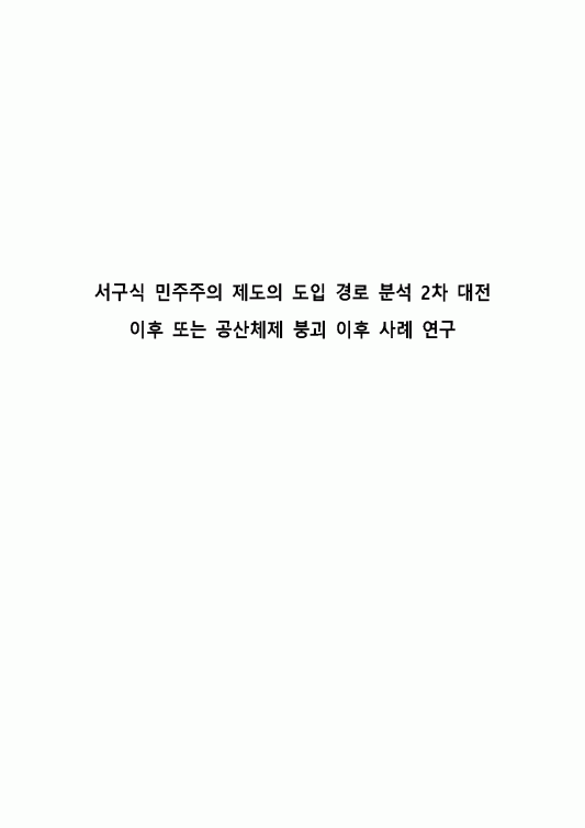 서구식 민주주의 제도의 도입 경로 분석 2차 대전 이후 또는 공산체제 붕괴 이후 사례 연구