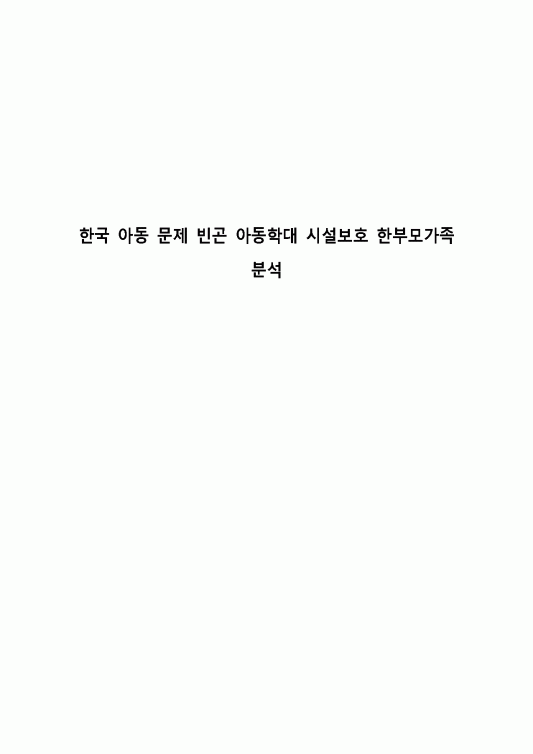 한국 아동 문제 빈곤 아동학대 시설보호 한부모가족 분석