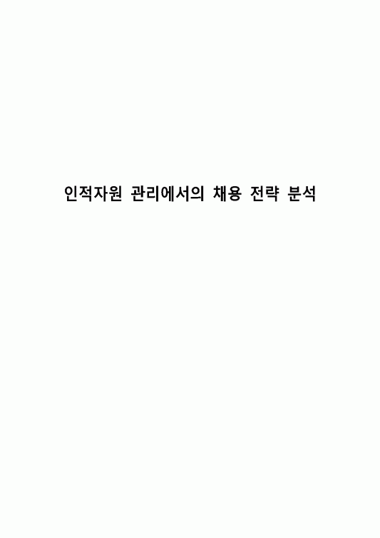 인적자원 관리에서의 채용 전략 분석