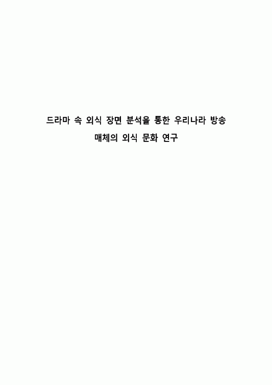 드라마 속 외식 장면 분석을 통한 우리나라 방송 매체의 외식 문화 연구