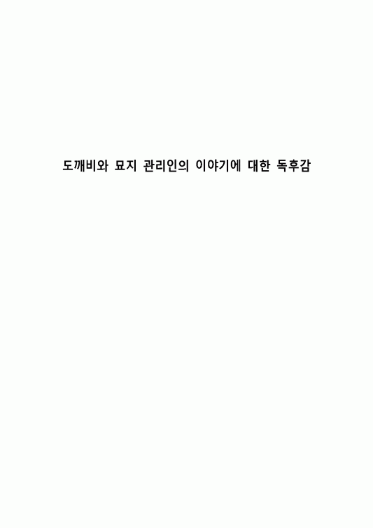 도깨비와 묘지 관리인의 이야기에 대한 독후감