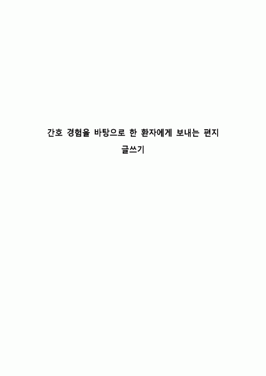 간호 경험을 바탕으로 한 환자에게 보내는 편지 글쓰기