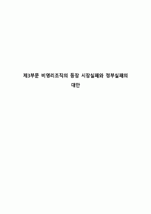 제3부문 비영리조직의 등장 시장실패와 정부실패의 대안