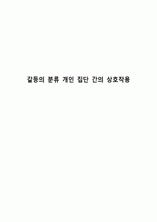 갈등의 분류 개인 집단 간의 상호작용