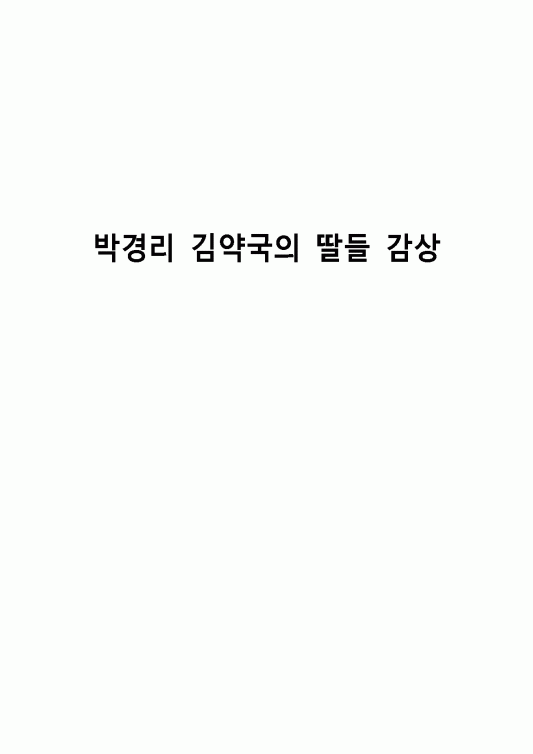 박경리 김약국의 딸들 감상