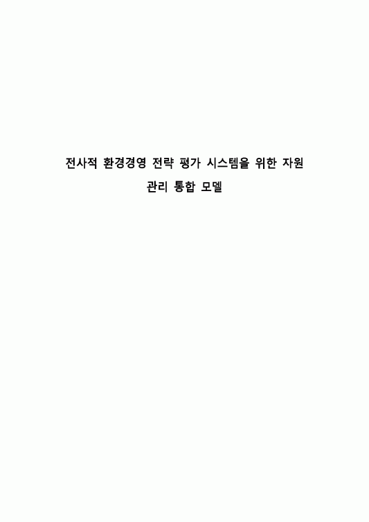 전사적 환경경영 전략 평가 시스템을 위한 자원 관리 통합 모델