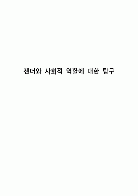 젠더와 사회적 역할에 대한 탐구
