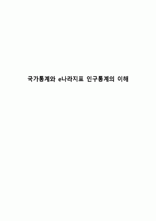 국가통계와 e나라지표 인구통계의 이해
