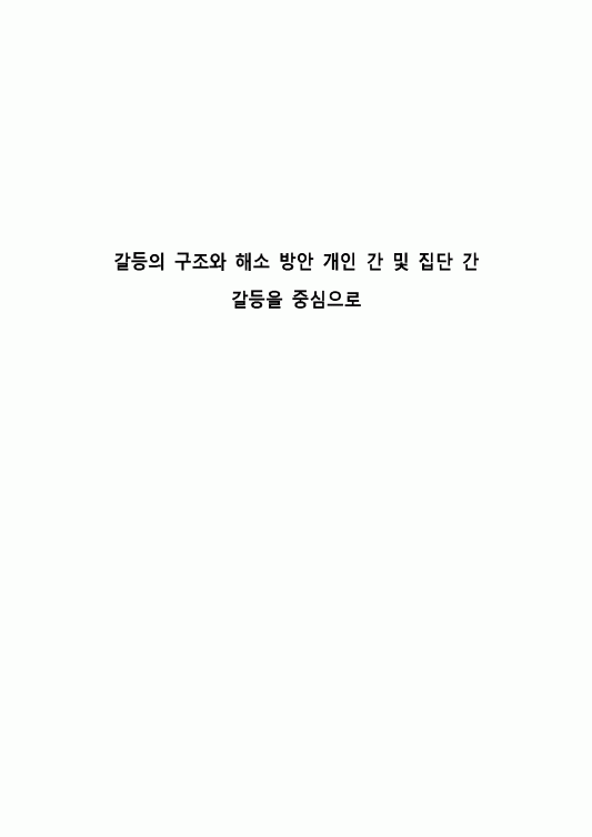 갈등의 구조와 해소 방안 개인 간 및 집단 간 갈등을 중심으로