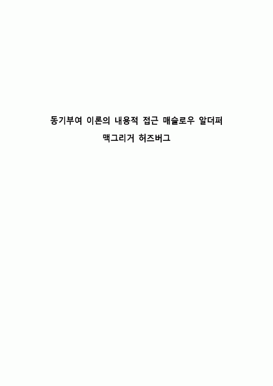 동기부여 이론의 내용적 접근 매슬로우 알더퍼 맥그리거 허즈버그